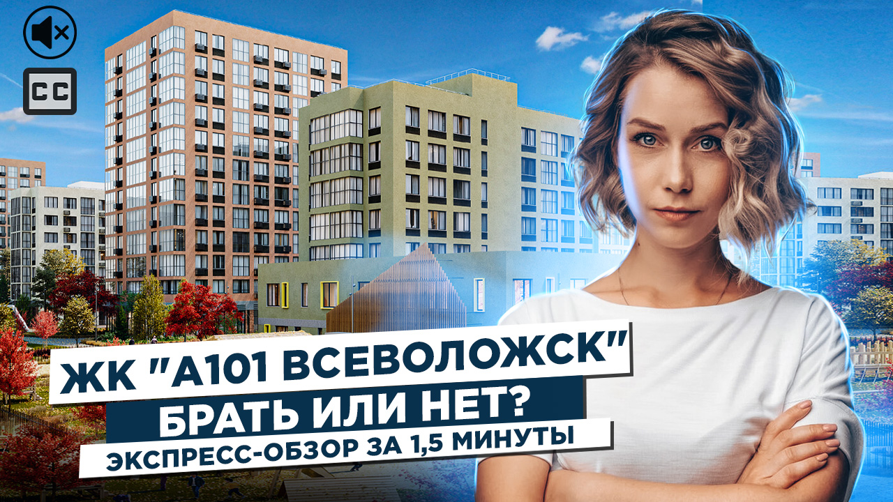 ЖК "А101 Всеволожск". ЭКСПРЕСС ОБЗОР