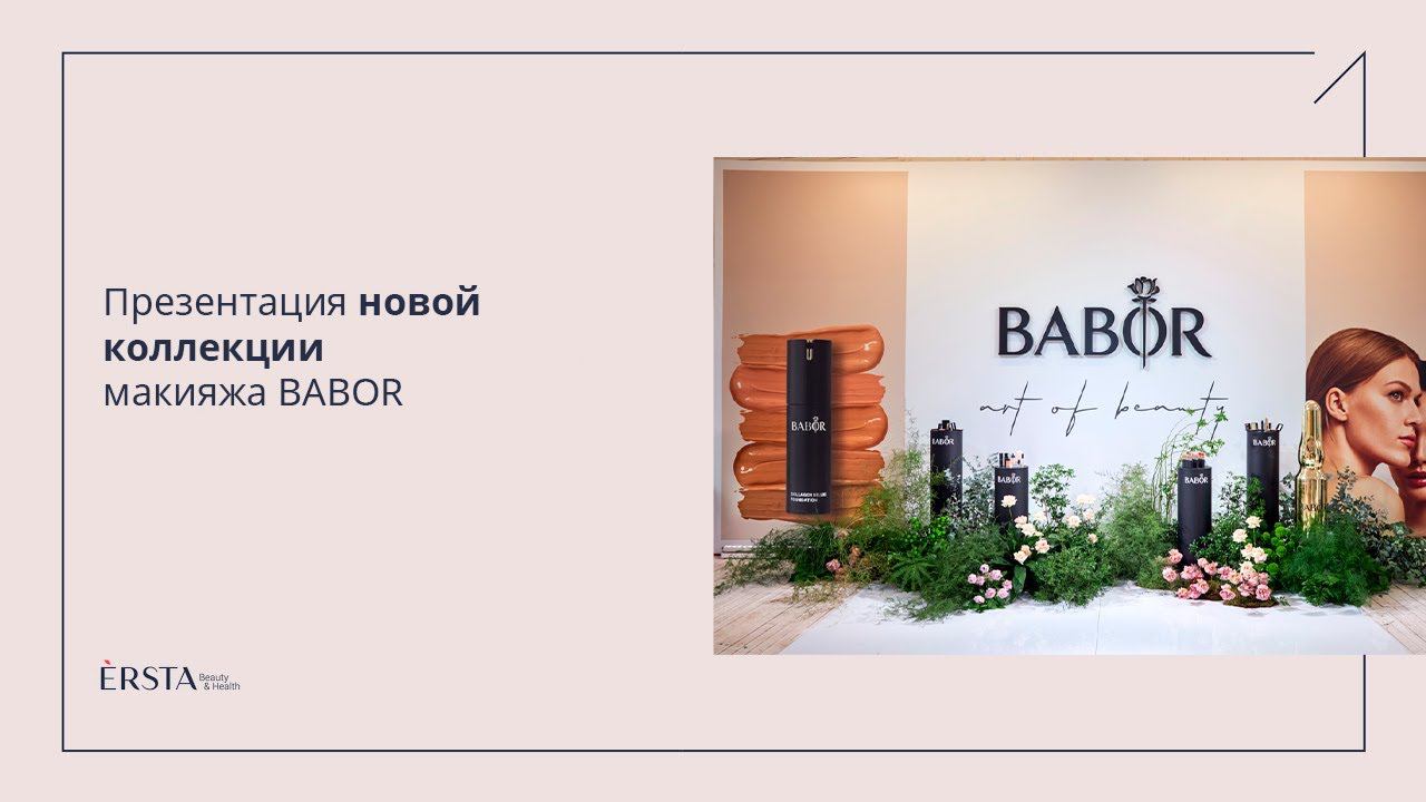 Презентация новой коллекции макияжа BABOR