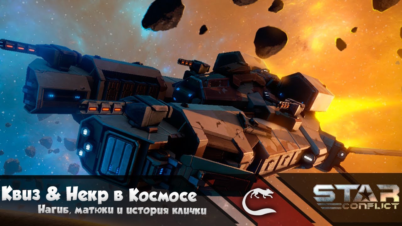 [Star Conflict] Квиз и Некр в Космосе  Нагиб, матюки и история клички (+18)
