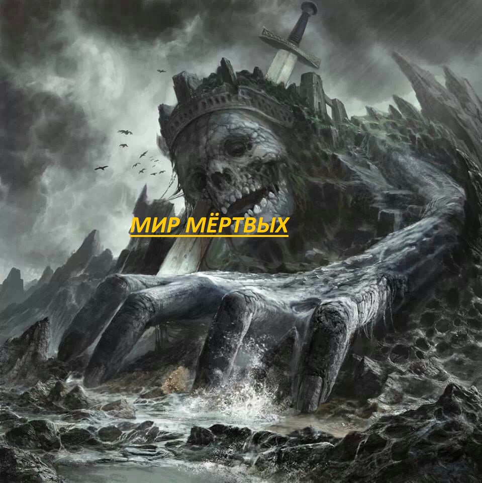 МИР-МЁРТВЫХ-ЧАСТЬ-4-ОТ-"ВЕДЬМИНА ИЗБА"-ОТ-ИНГИ ХОСРОЕВОЙ