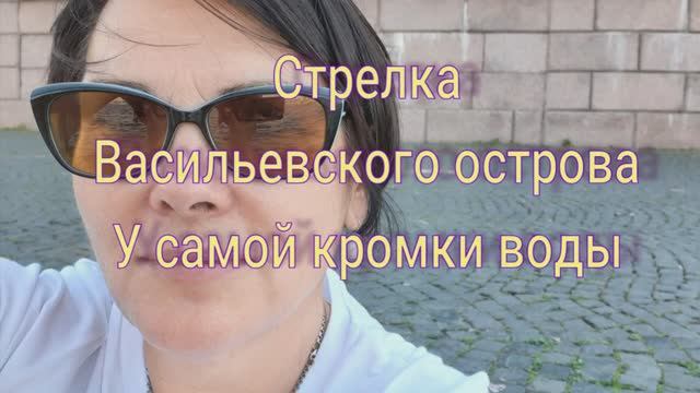 Окунем ножки в НЕВСКУЮ ВОДИЧКУ. У самой кромки воды на  СТРЕЛКЕ ВАСИЛЬЕВСКОГО ОСТРОВА
