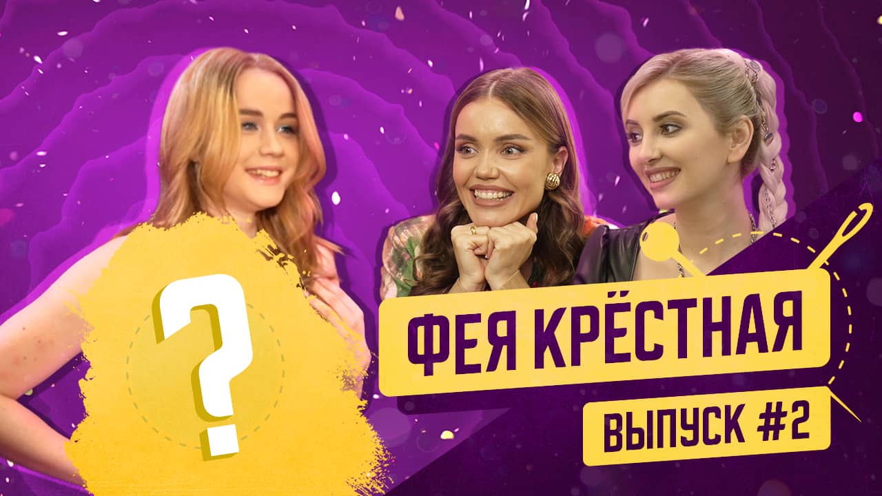 Фея-Крёстная | №2 | Даша