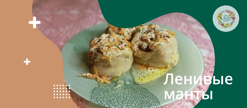 Сочные манты на сковороде. Ленивые манты с очень вкусным и ароматным соусом