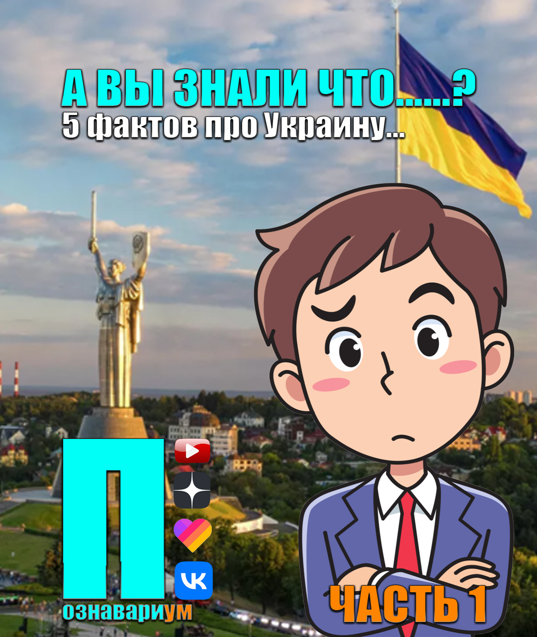 Уверен? вы не знали что... 5 интересных фактов про(о) Украину(е)? Часть 1? #Shorts #факты #2022