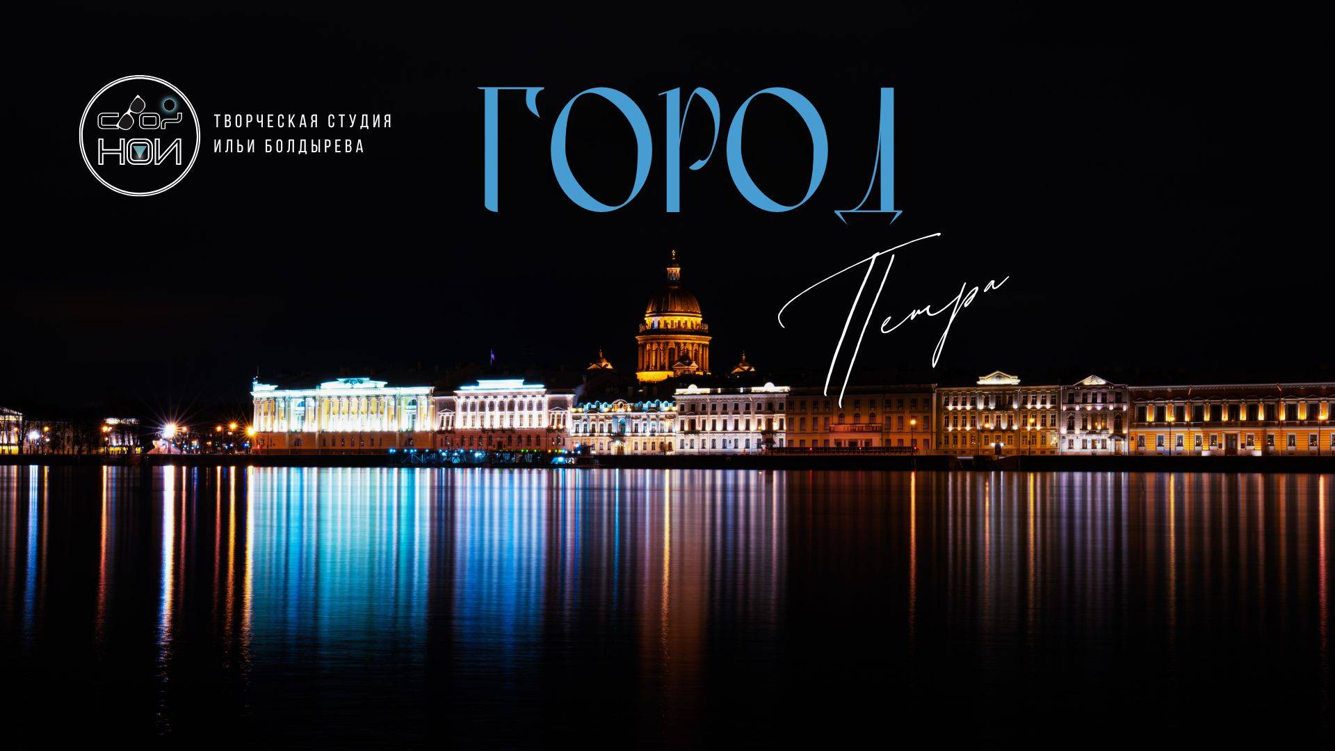 ГОРОД Петра