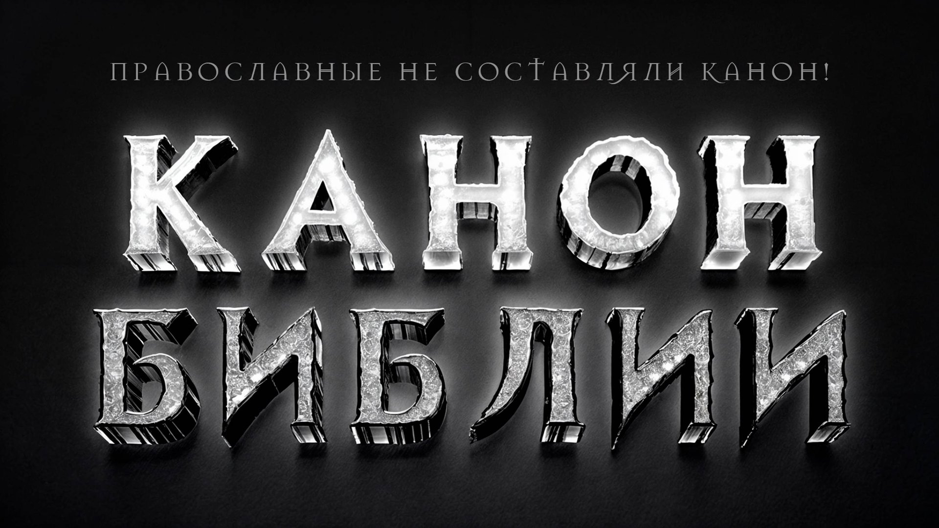 Канон Библии: Кто составил? Церковь дала нам Библию? Раскрытие тайны!