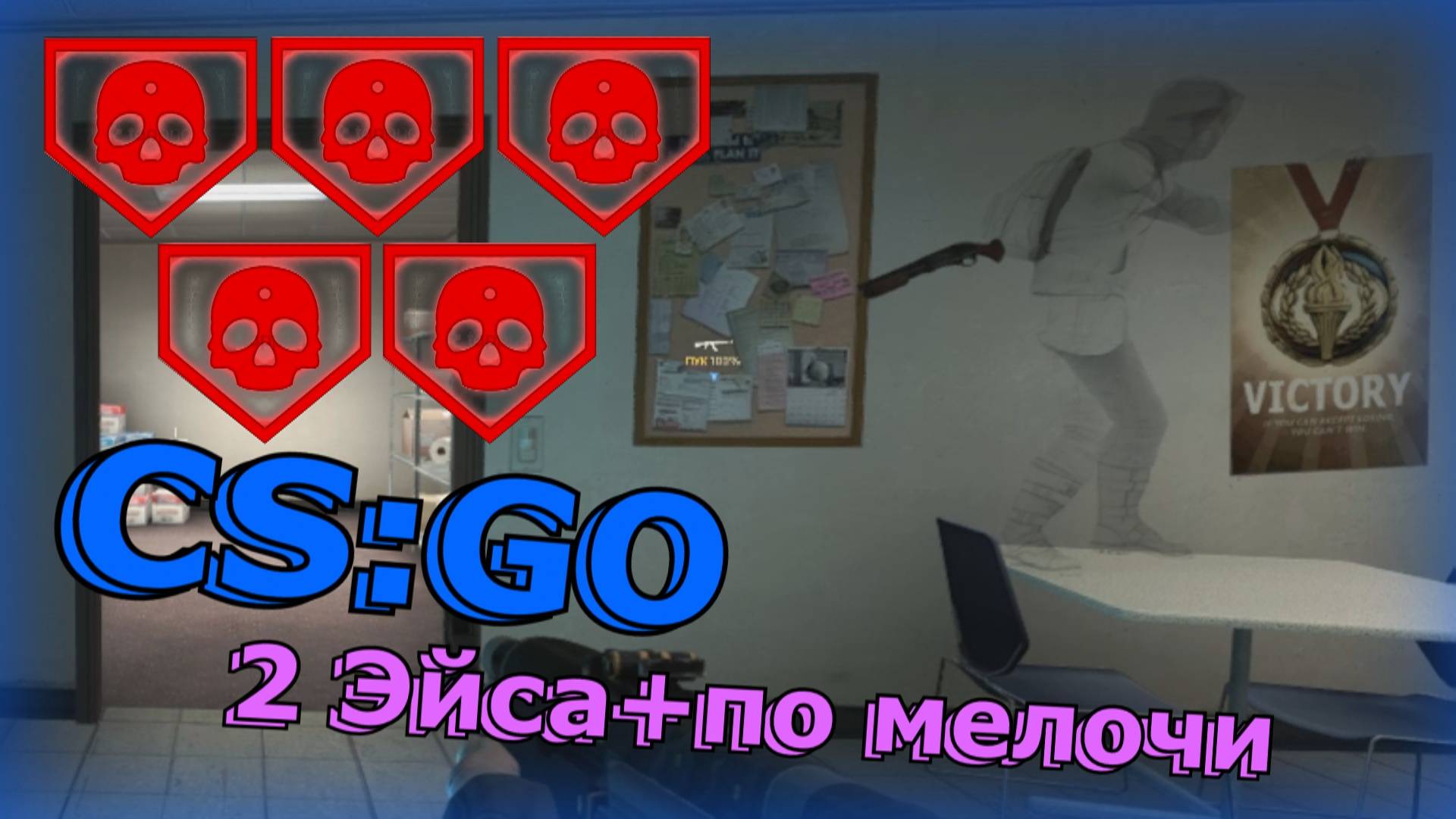 Counter-Strike_ Global Offensive ( CS_GO ) 2 Эйса + по мелочи