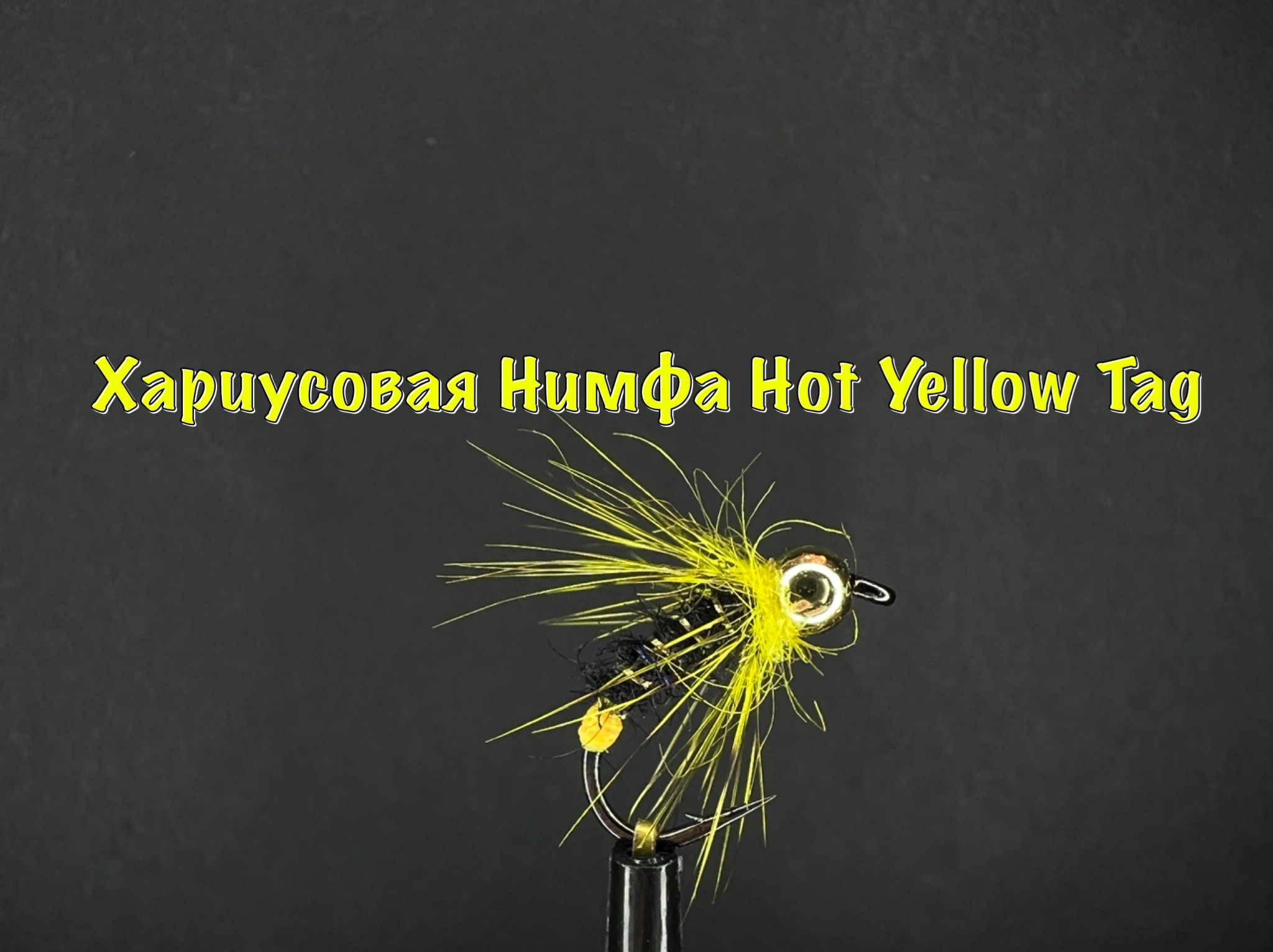 Хариусовая Нимфа Hot Yellow Tag Как связать от GM FLY
