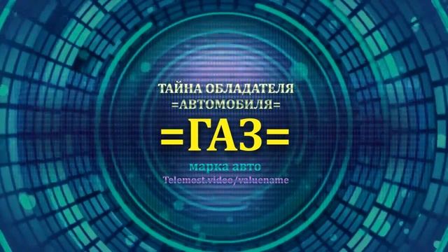 ГАЗ отзыв авто - информация о владельце ГАЗ - значение имени ГАЗ - Бренд ГАЗ.mp4
