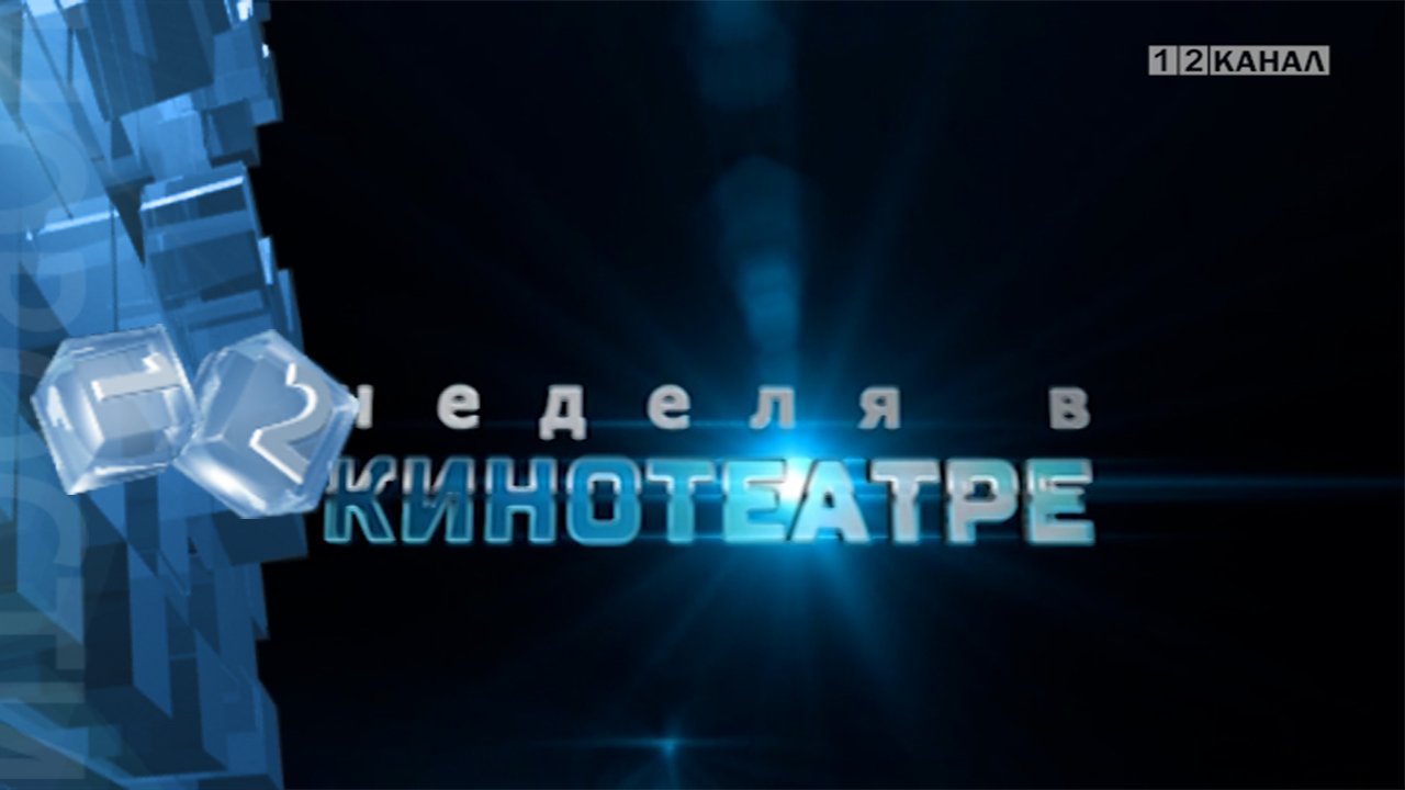 Еженедельная рубрика – «Неделя в кинотеатре».mp4
