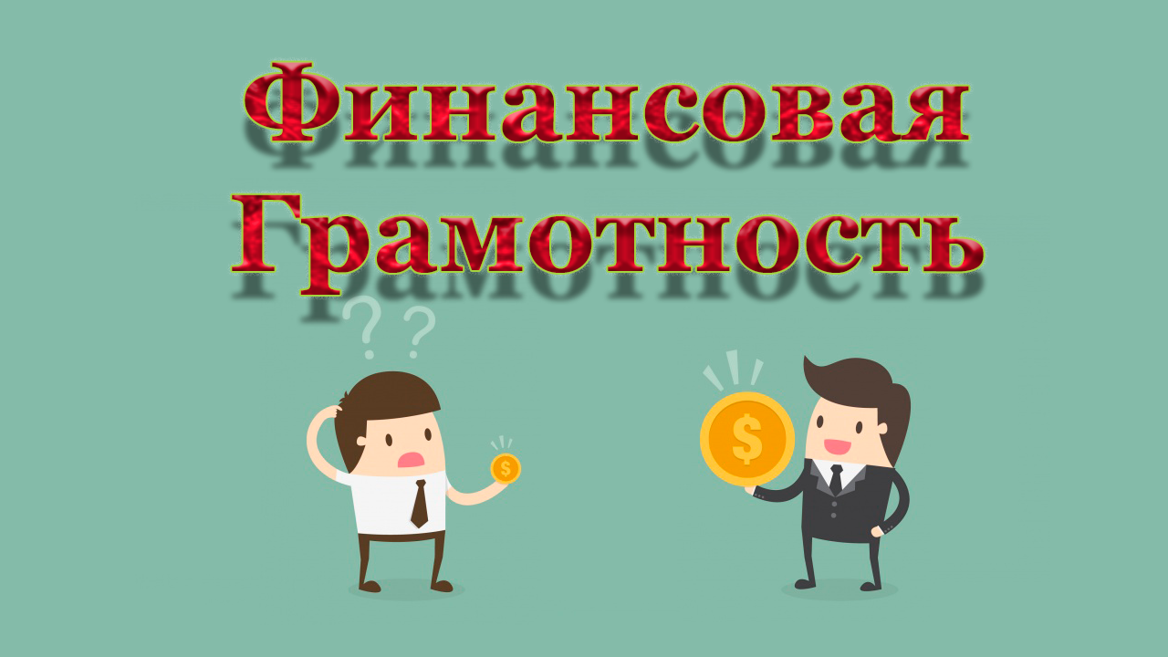 Финансовая Грамотность. Первые шаги