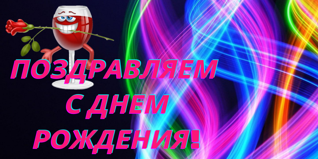 ?С ДНЕМ РОЖДЕНИЯ!
?Поздравления на разные темы изготовление музыкальных открыток на заказ.