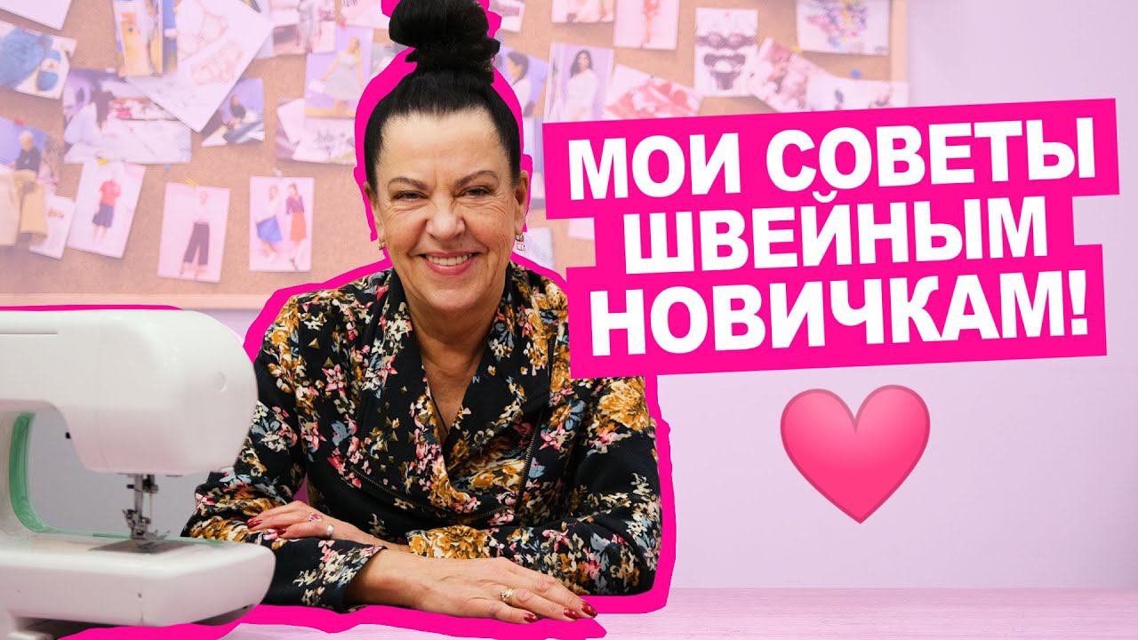 Как ПЕРЕСТАТЬ БОЯТЬСЯ и начать жить - шить?  || Хочу Шить