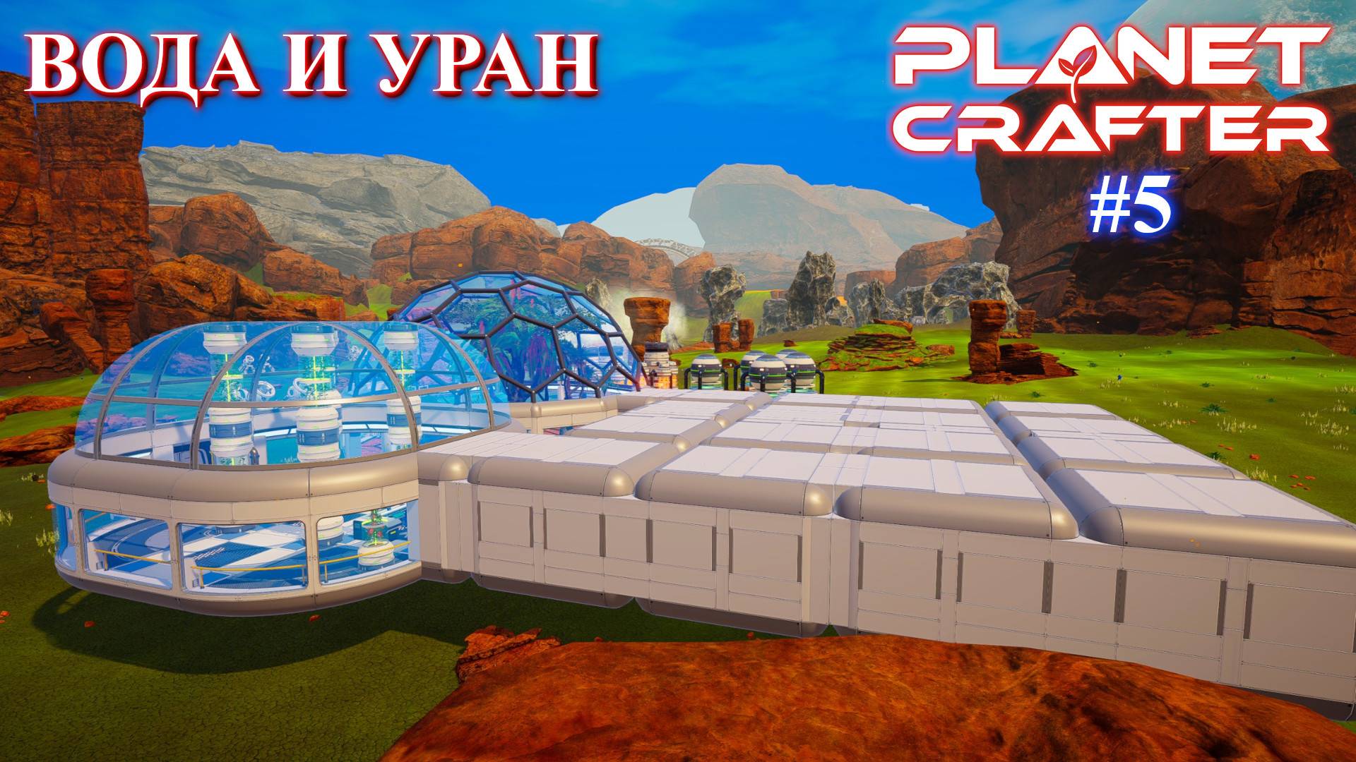 Добыча воды и урана. Planet Crafter релиз серия 5