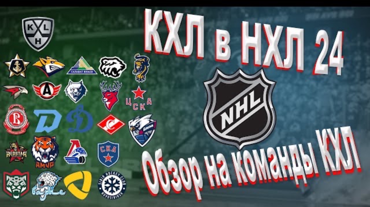 КХЛ в НХЛ 24. Обзор на команды КХЛ.