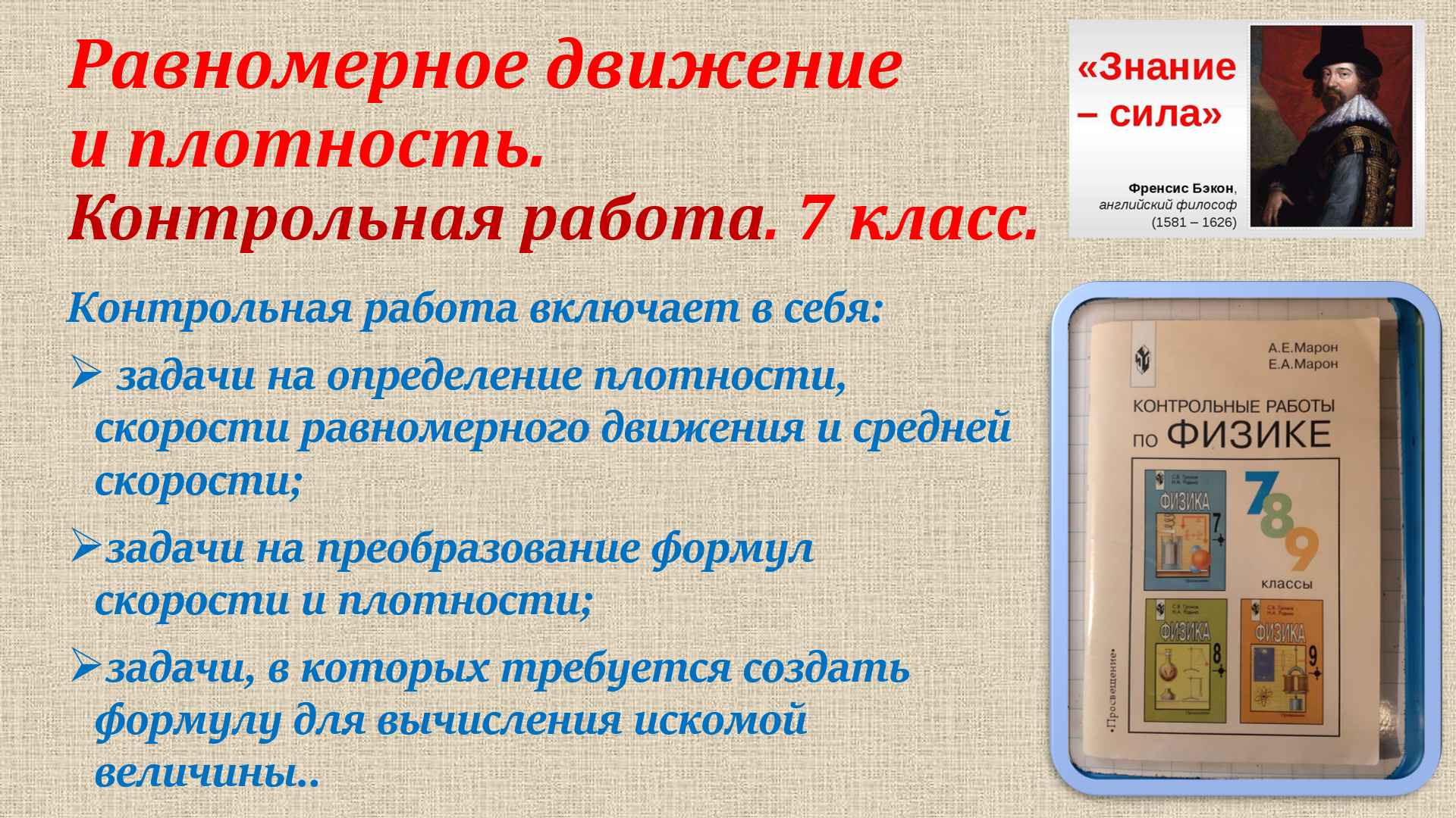 контрольная работа по фиизхике 7 класс механическое движение и плотность