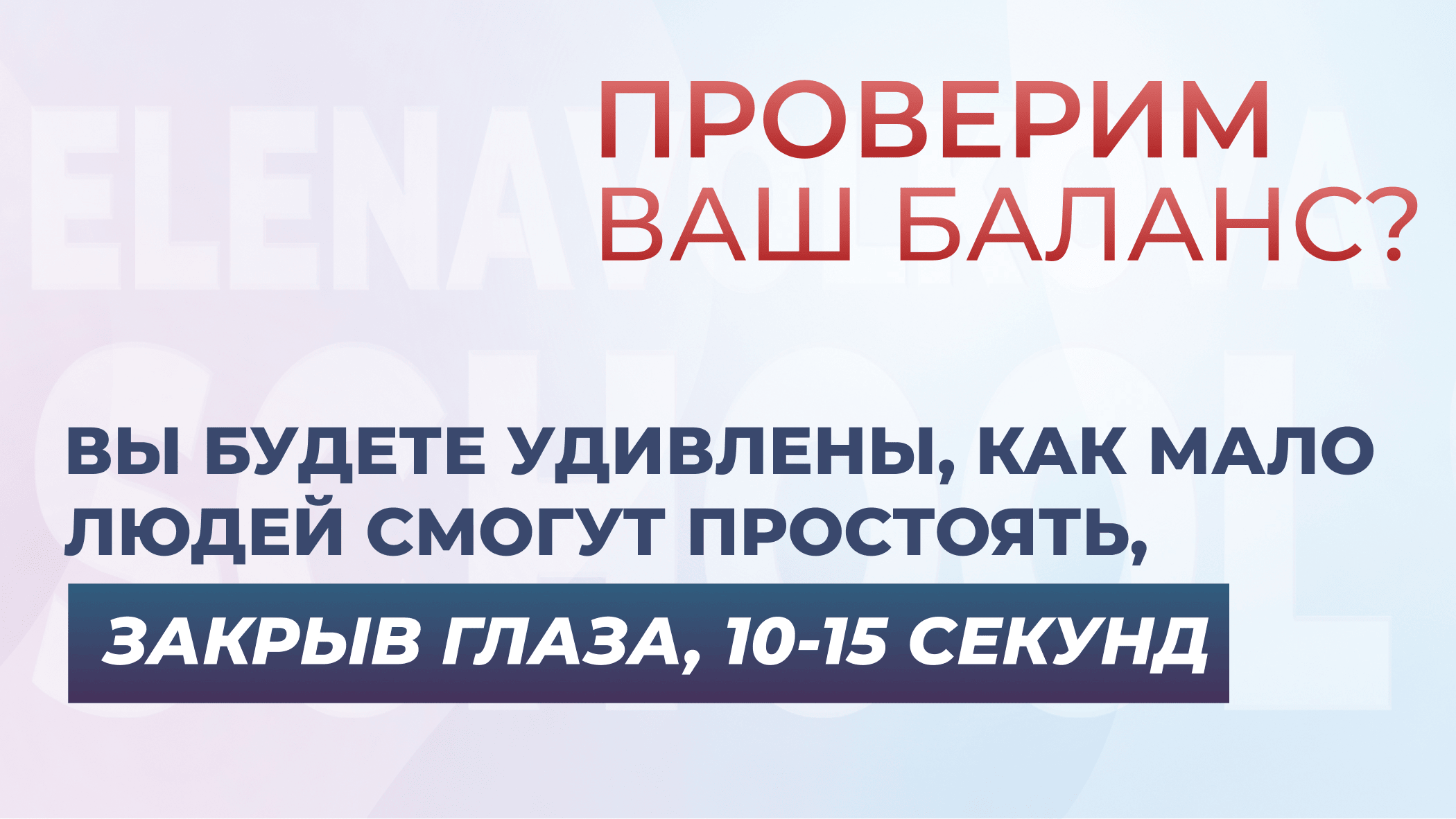 Лекция о важности хорошего баланса и тест на равновесие