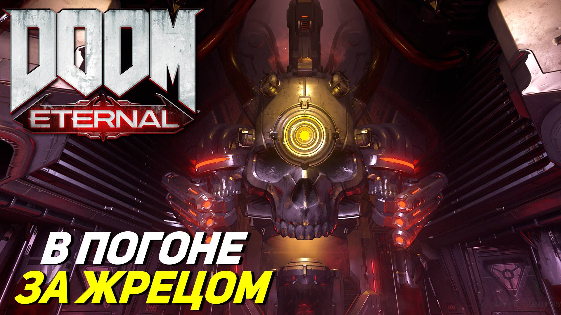 В ПОГОНЕ ЗА ЖРЕЦОМ ➤ Doom Eternal #5