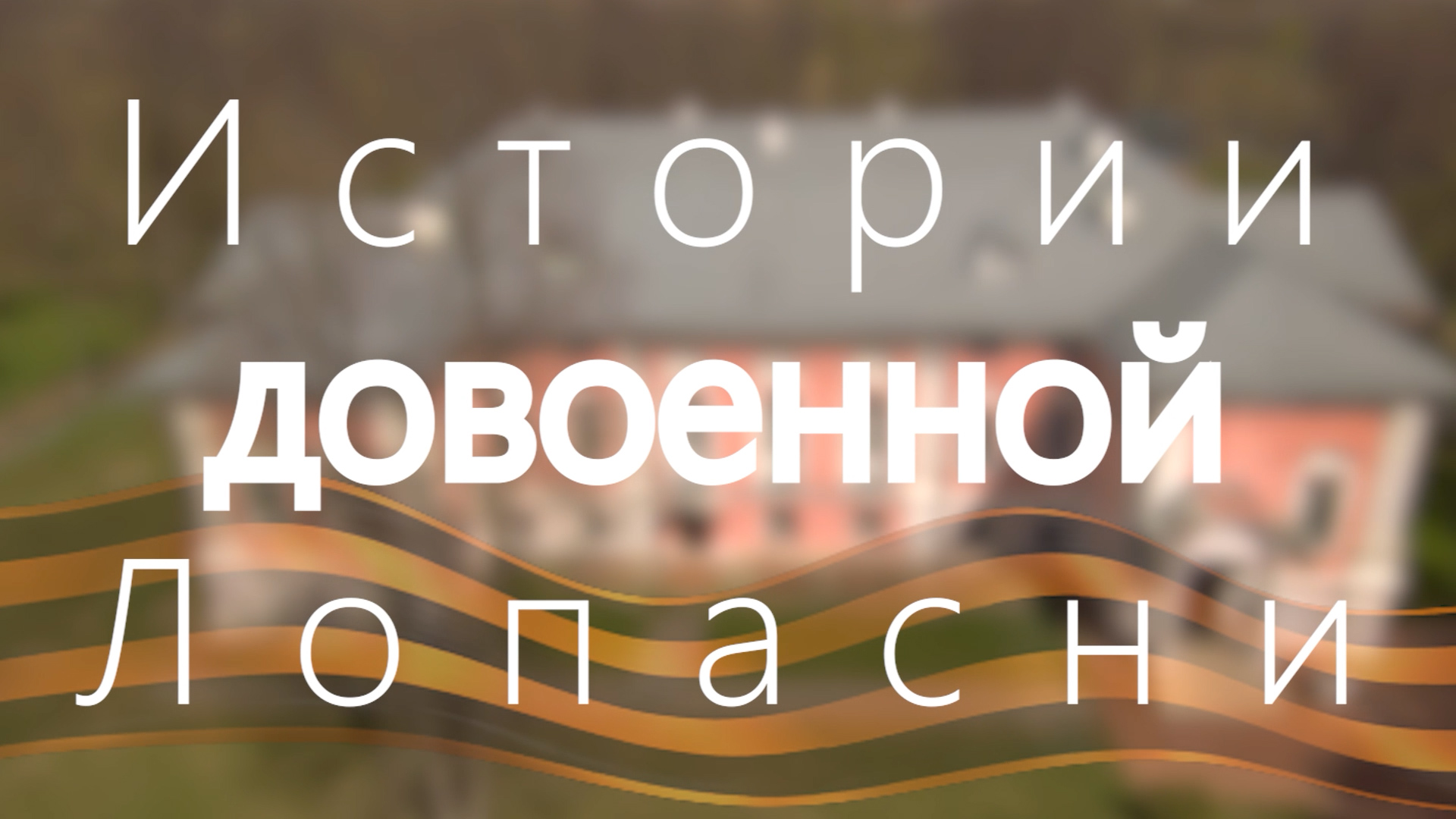 Истории довоенной Лопасни | Часть 1