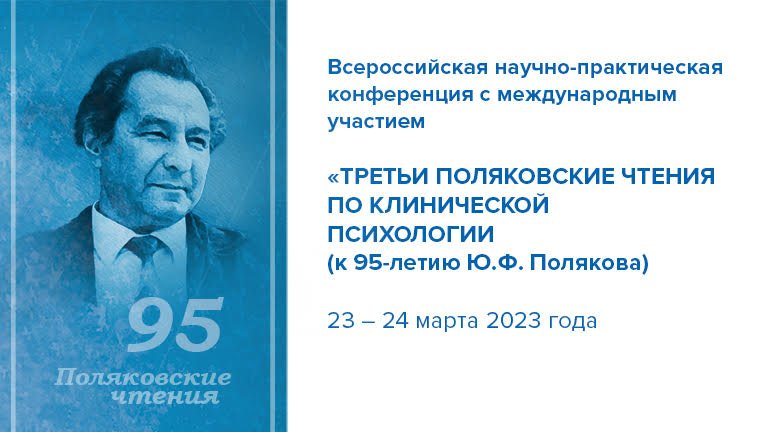 Поляковские чтения 2023: пленарное заседание часть 2