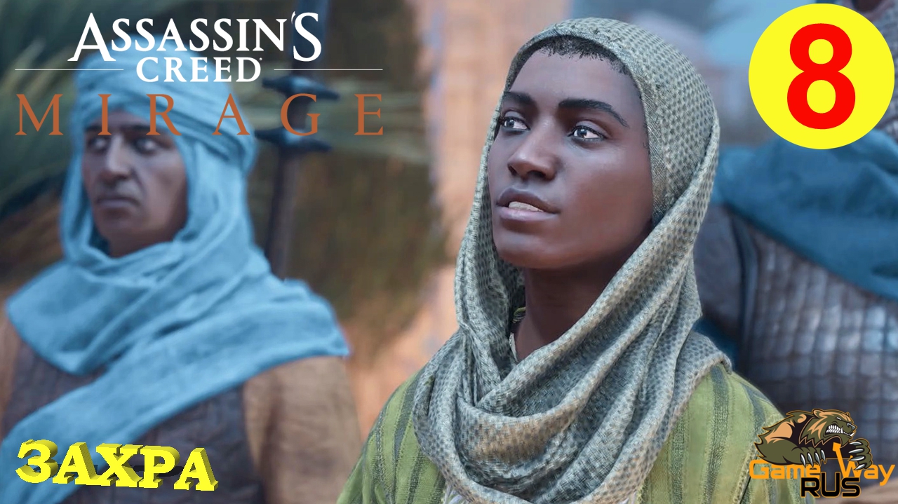 ASSASSIN'S CREED MIRAGE МИРАЖ #8 ? PS5 МУДРЕЙШАЯ ЗАХРА. Прохождение на русском.