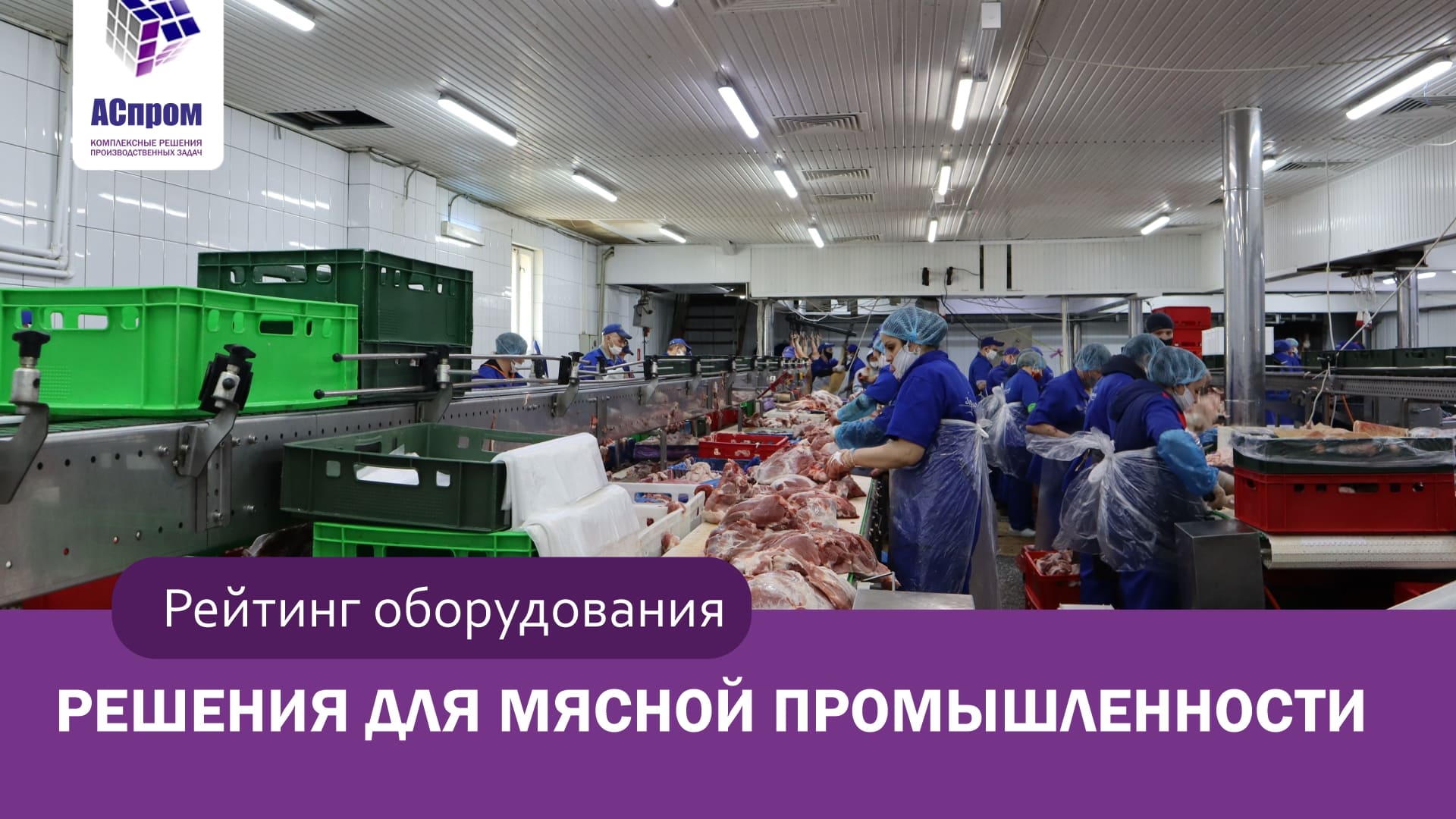 ТОП-3 решений для мясокомбинатов | Рейтинг оборудования