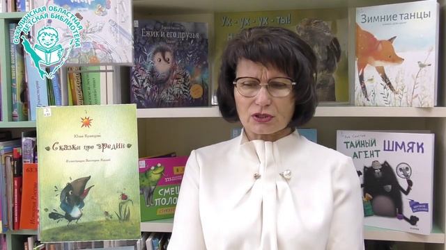 Кузнецова Ю. "Вредная ящерка" из книги ""Сказки про вредин"
