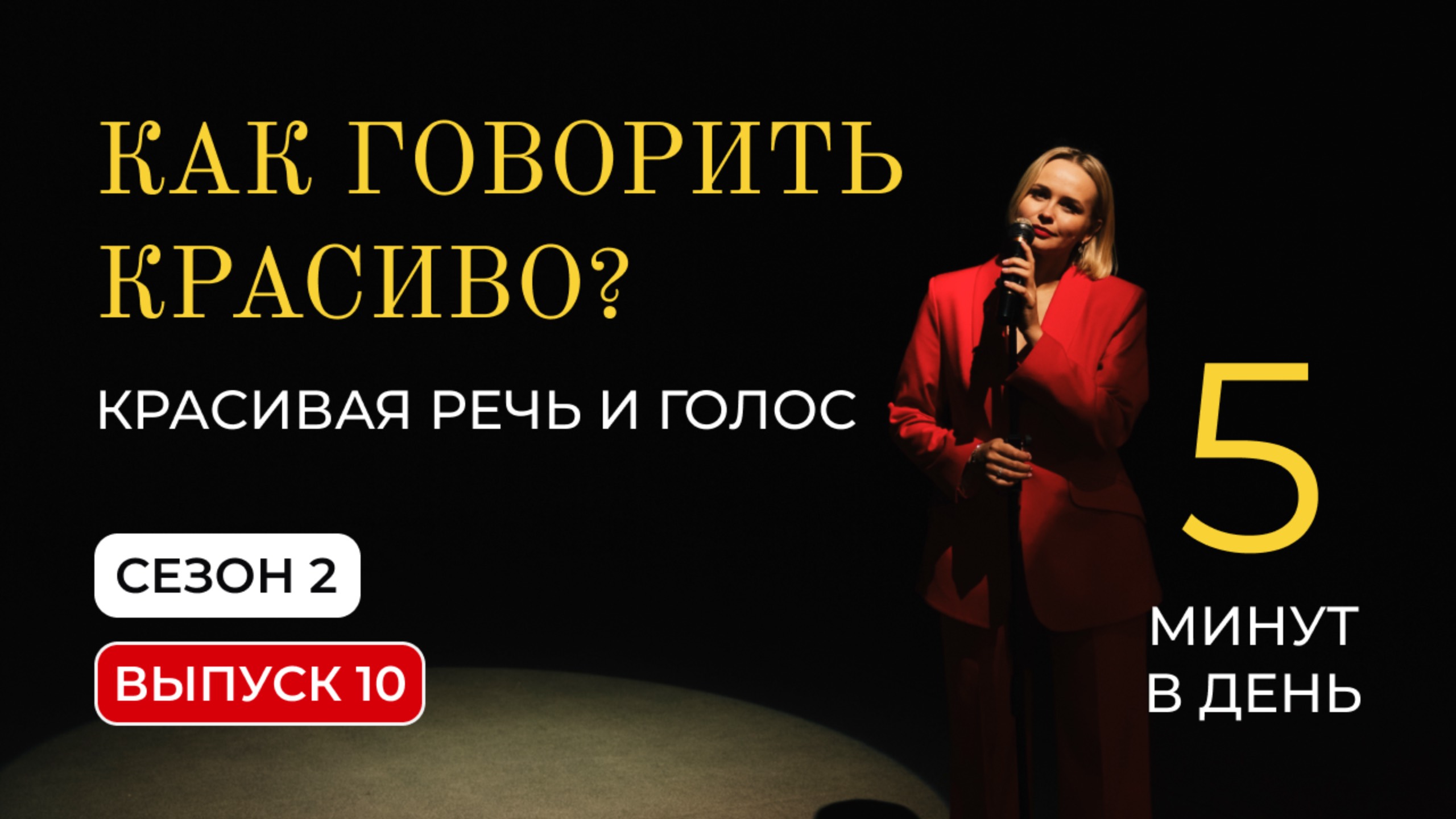 Как говорить красиво? | 5 минут в день