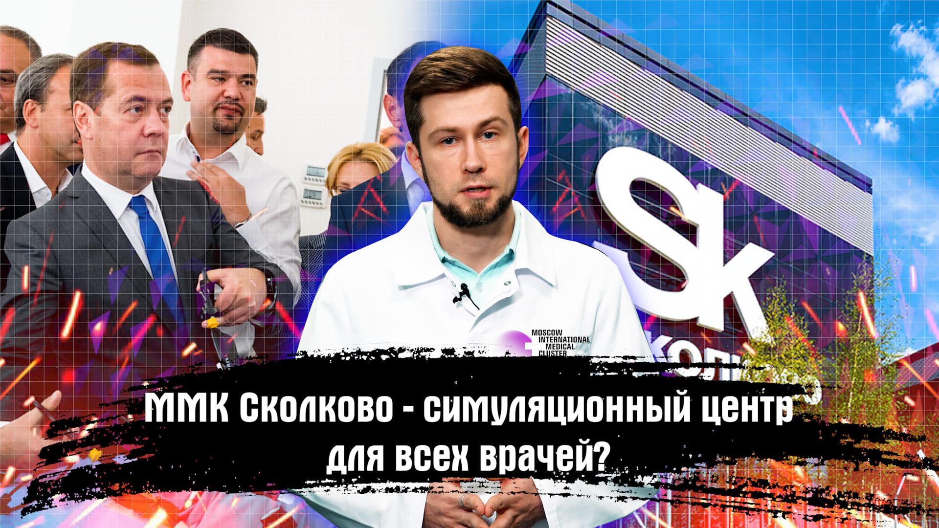 ММК Сколково - симуляционный центр для всех врачей.