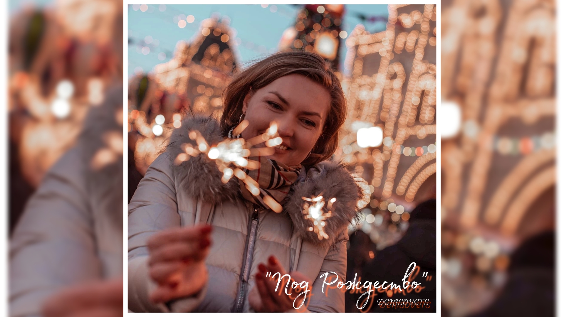 DENISOVETS - Под Рождество