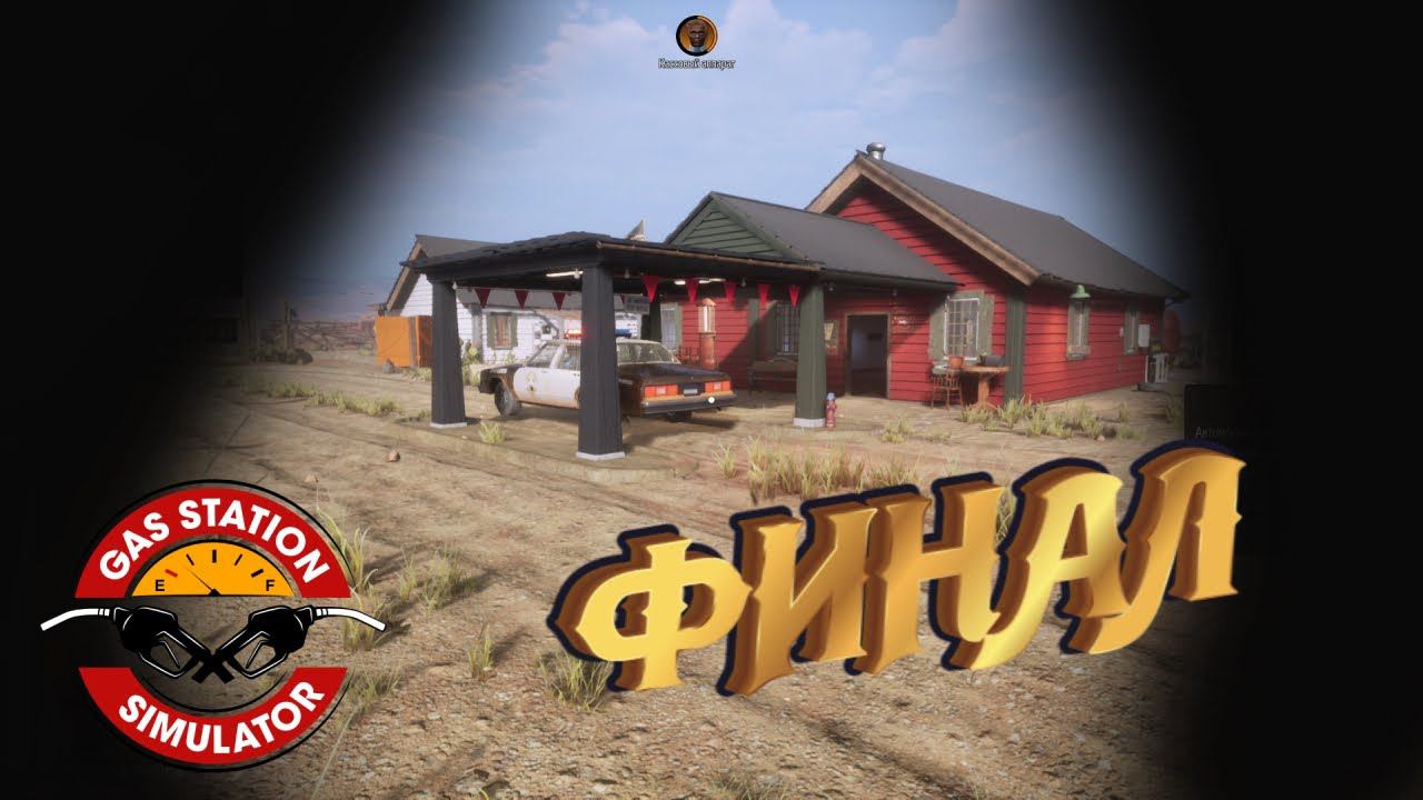 ФИНАЛ ➤ Gas Station Simulator #5