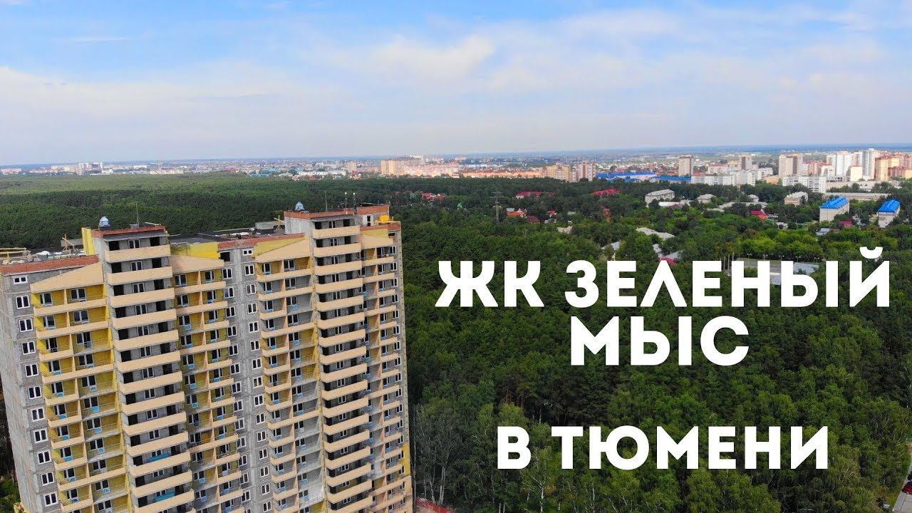В ТЮМЕНЬ на ПМЖ 2021. ОБЗОР ЖК Зеленый МЫС и ЖК Гавань. Первая линия. Преимущества и недостатки.