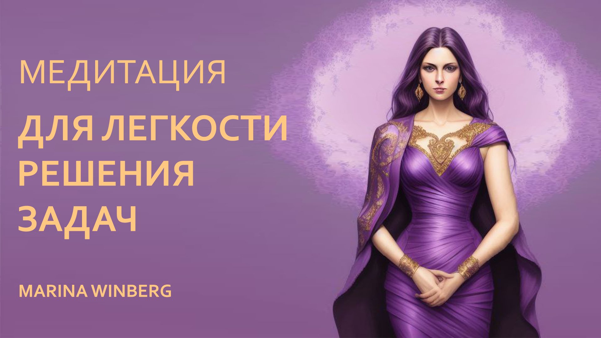 Медитация для легкости решения задач