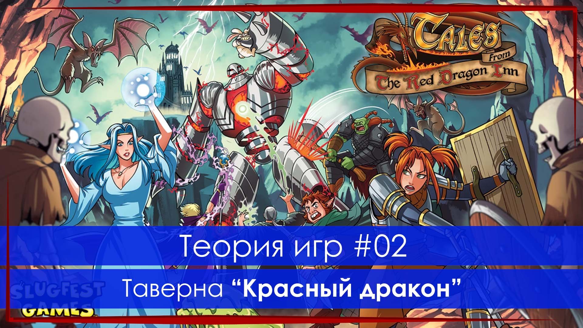Теория игр #02: Таверна "Красный Дракон"