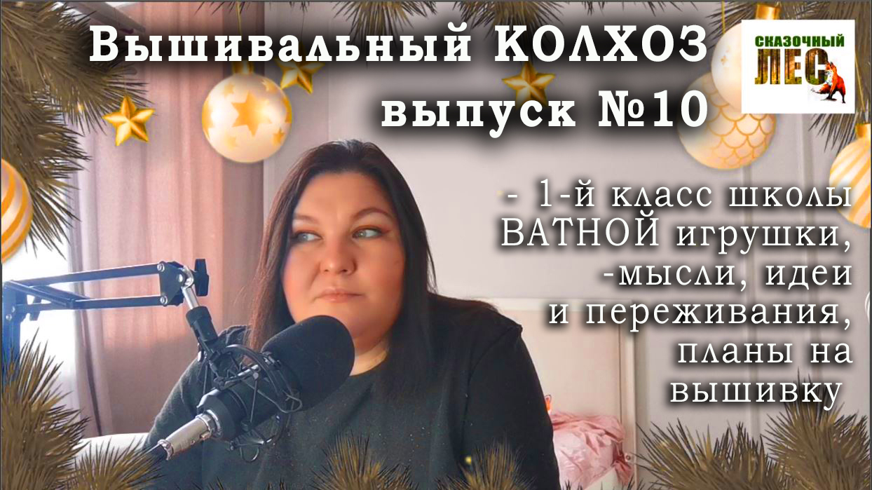 Вышивальный КОЛХОЗ №10/год как год!/МЫСЛИ И ПЕРЕЖИВАНИЯ/планы на жизнь и творчество/СКАЗОЧНЫЙ ЛЕС