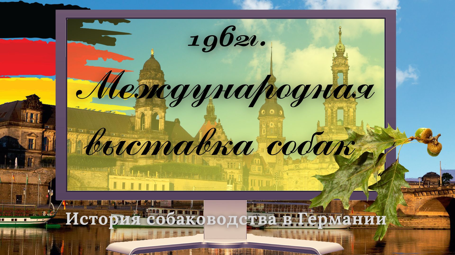 1962г. Международная выставка собак,Германия.