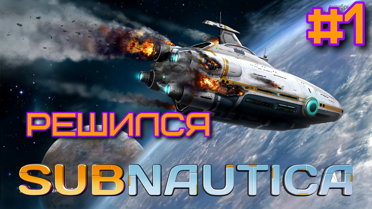 Subnautica #1 Знакомство как ни странно...