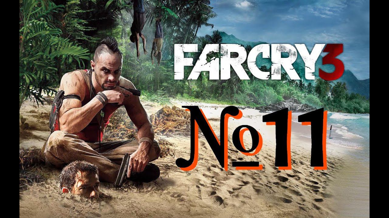 Far Cry 3 . Часть 11