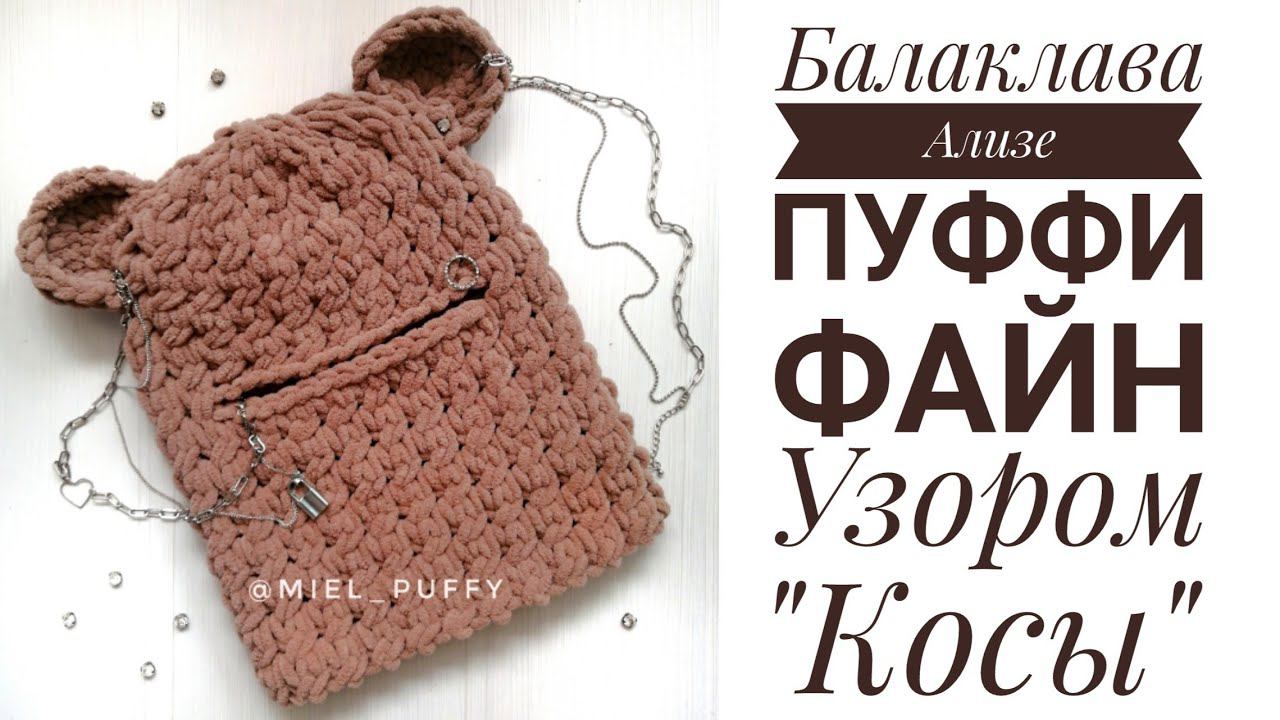 Балаклавы, 2 варианта, на весну из Ализе пуффи файн