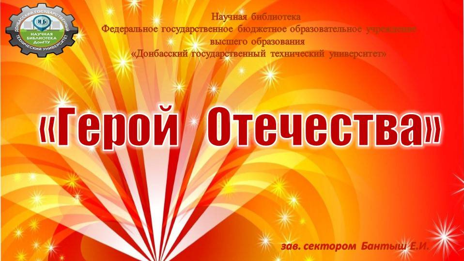 Герой Отечества