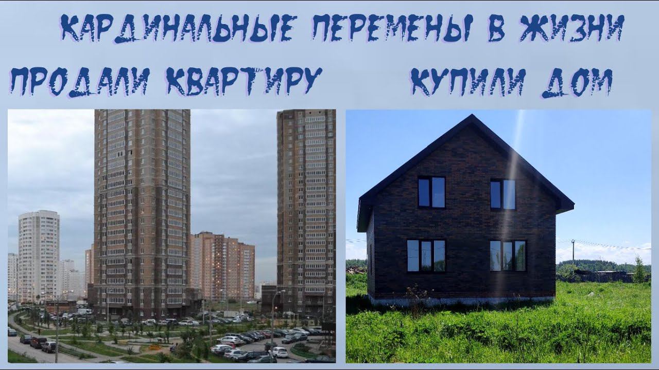 1ч. Продали квартиру и купили дом. КАРДИНАЛЬНЫЕ ПЕРЕМЕНЫ В ЖИЗНИ! Начинаем обустройство с нуля