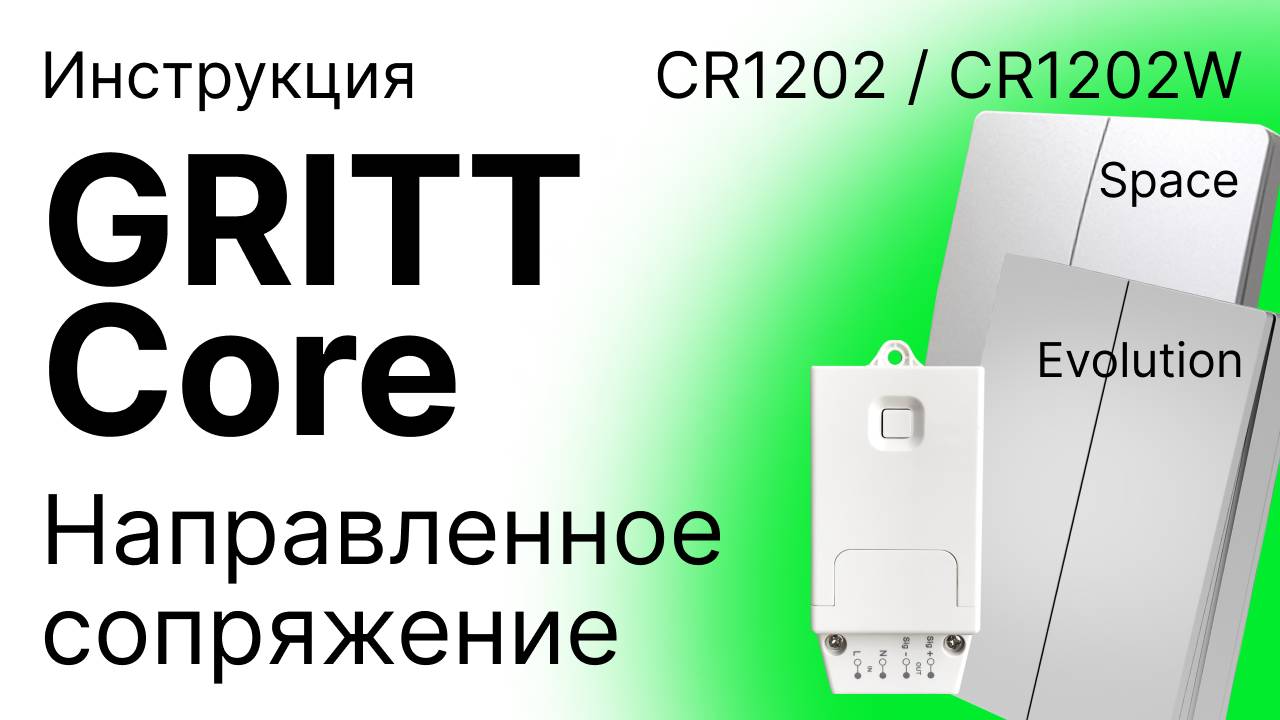 GRITT Core диммер 0-10V на 1 линию CR1202 / CR1202W. Направленное сопряжение Space и Evolution.
