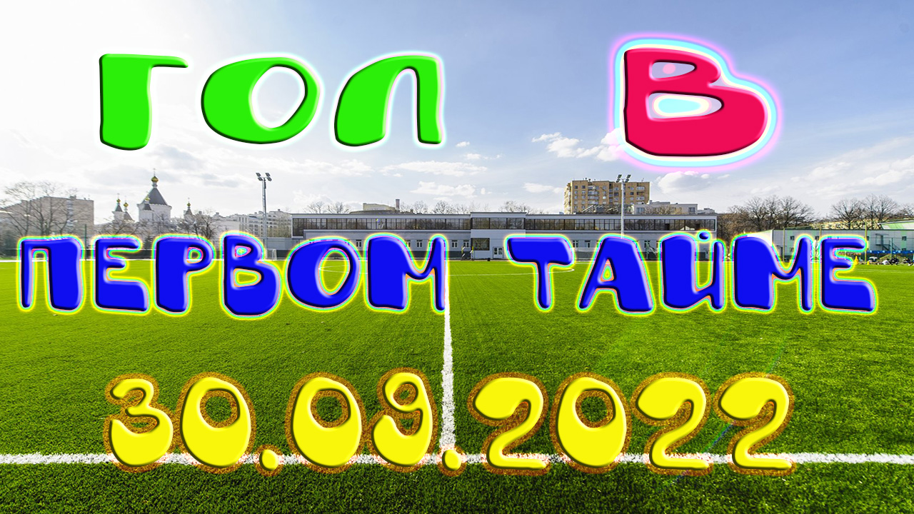 Прогноз на гол  в первом тайме 30.09.2022