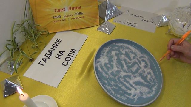 212 - ГАДАНИЕ НА СОЛИ. - Появится у вас на следующей неделе новый мужчина или нет. (03.03.2024г.)