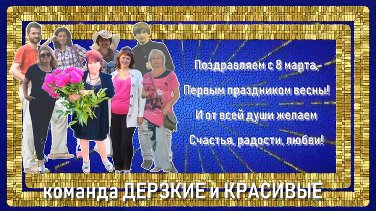 Поздравление  с 8 марта  2019 год