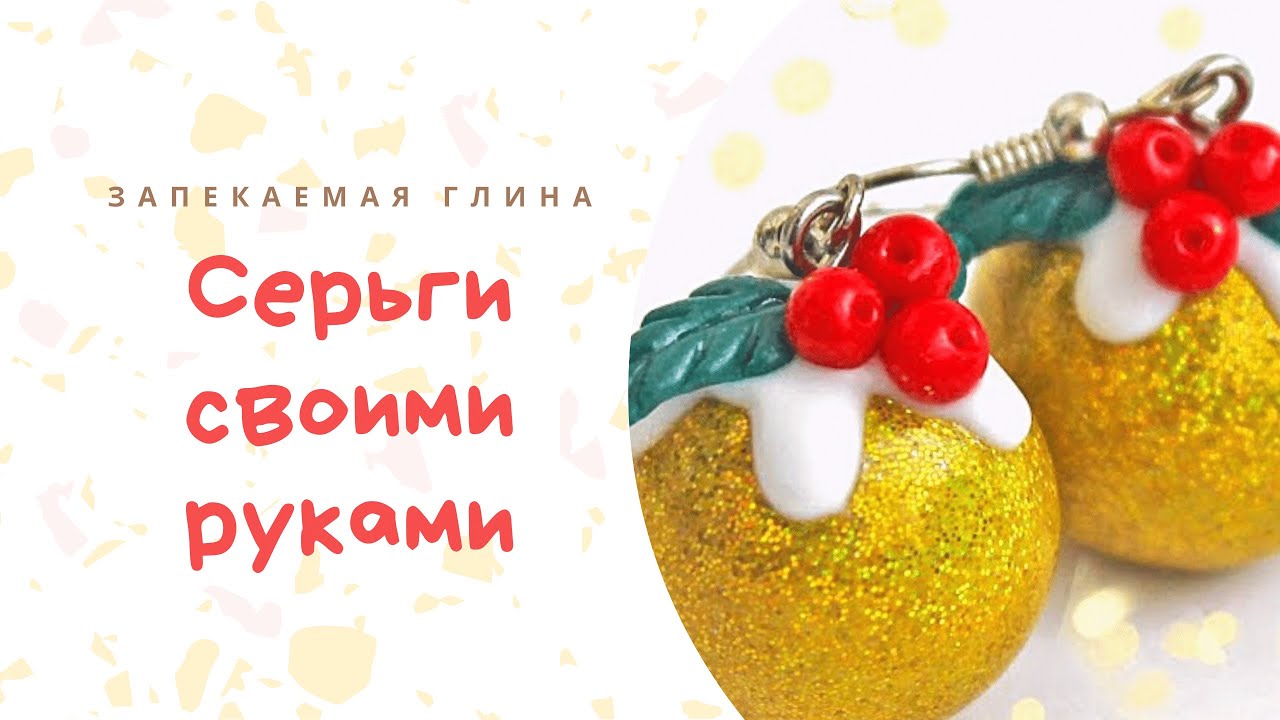 Новогодние серьги из полимерной глины _ New Year's polymer clay earrings _ Видео мастер класс