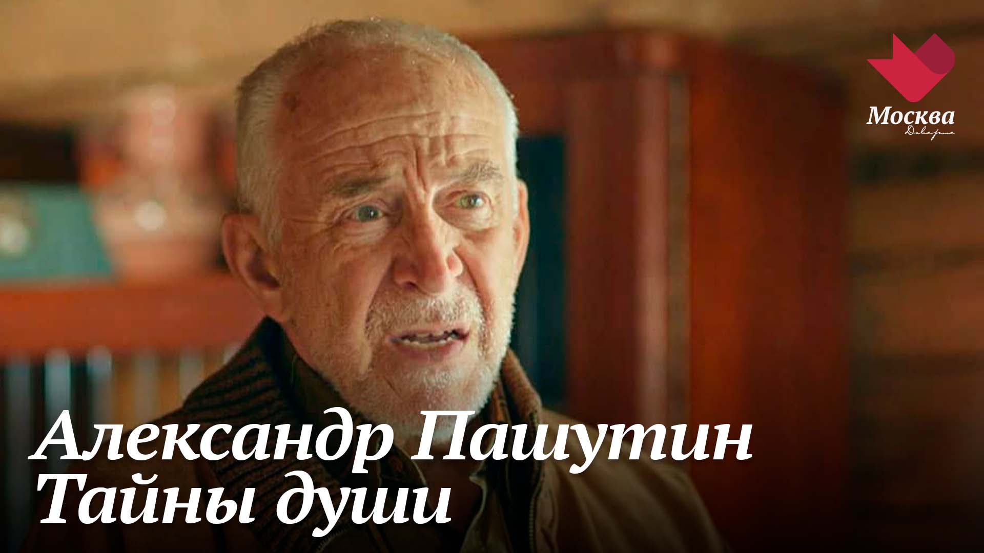 Александр Пашутин | Тайны души
