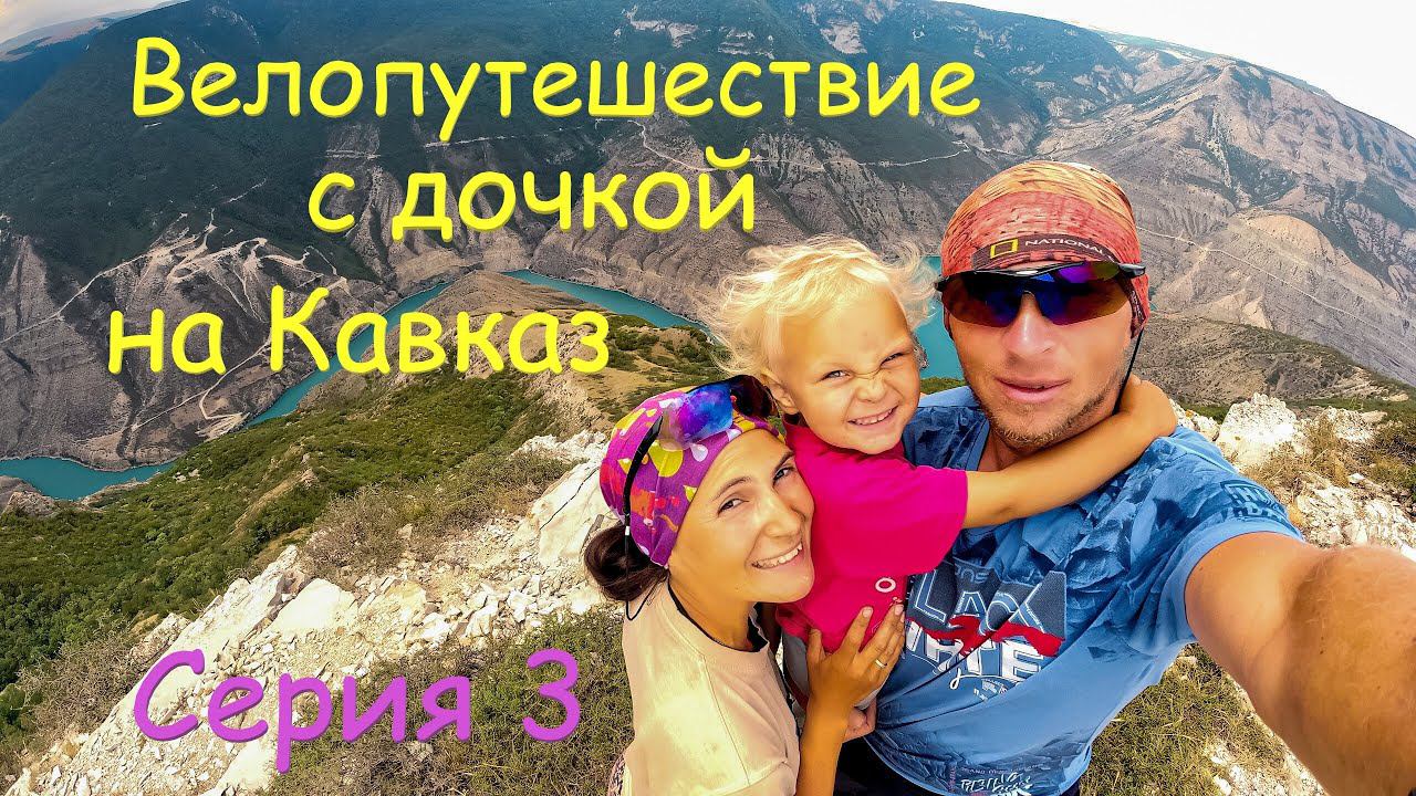 СЕМЕЙНОЕ ВЕЛОПУТЕШЕСТВИЕ НА КАВКАЗ. ДАГЕСТАН. СЕРИЯ 3
