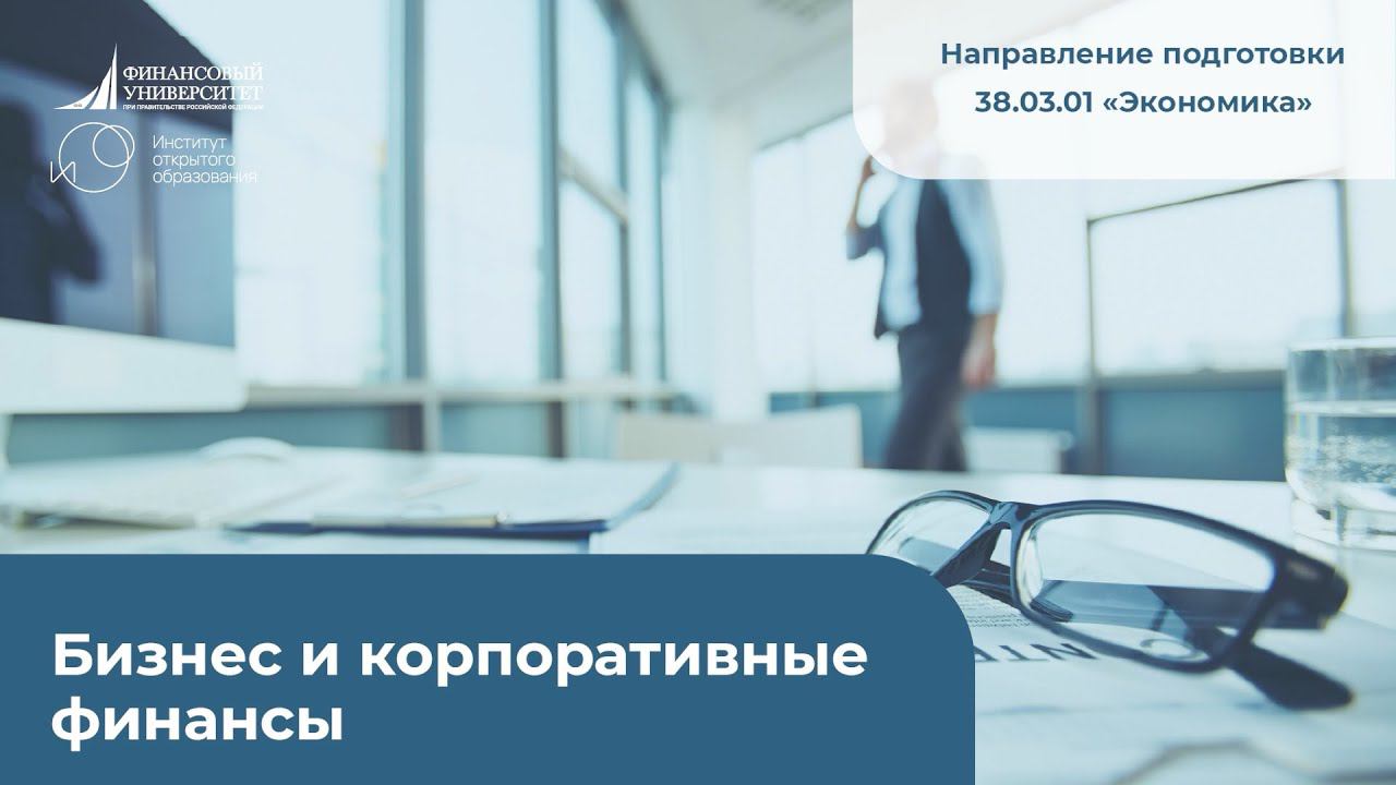 Бизнес и корпоративные финансы (Направление подготовки 38.03.01 "Экономика")