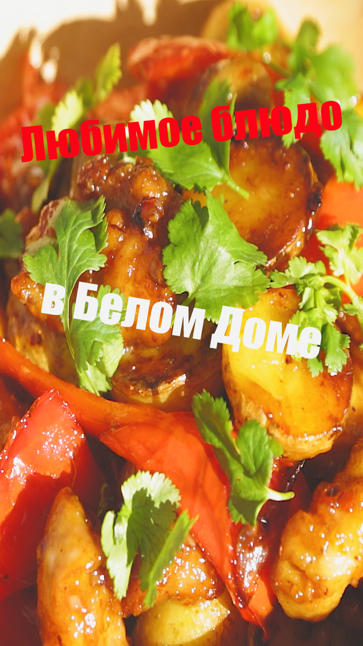 Любимое блюдо в Белом Доме! Готовить просто! Обязательно попробуйте его! #shorts